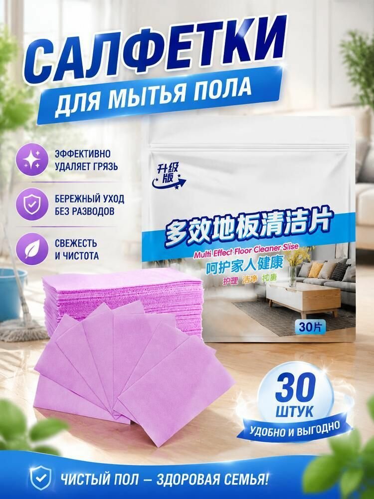Средство для мытья пола, салфетки растворимые ,30 таблеток