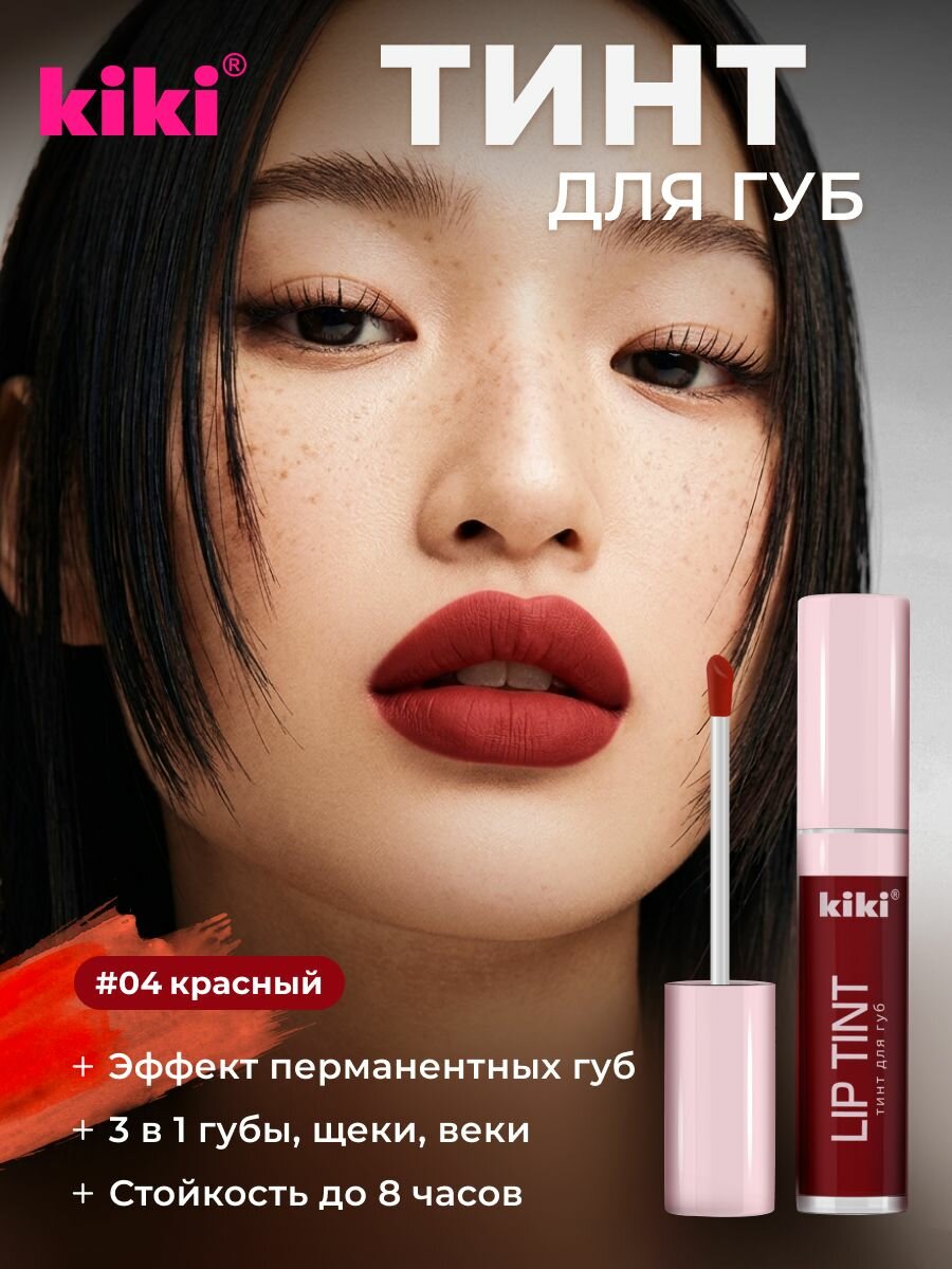 Тинт для губ kiki LIP TINT, оттенок 04 красный, оттеночный, стойкий жидкий (помада), кики, 3,5 мл оттеночный стойкий тинт красный оттенок жидкая помада