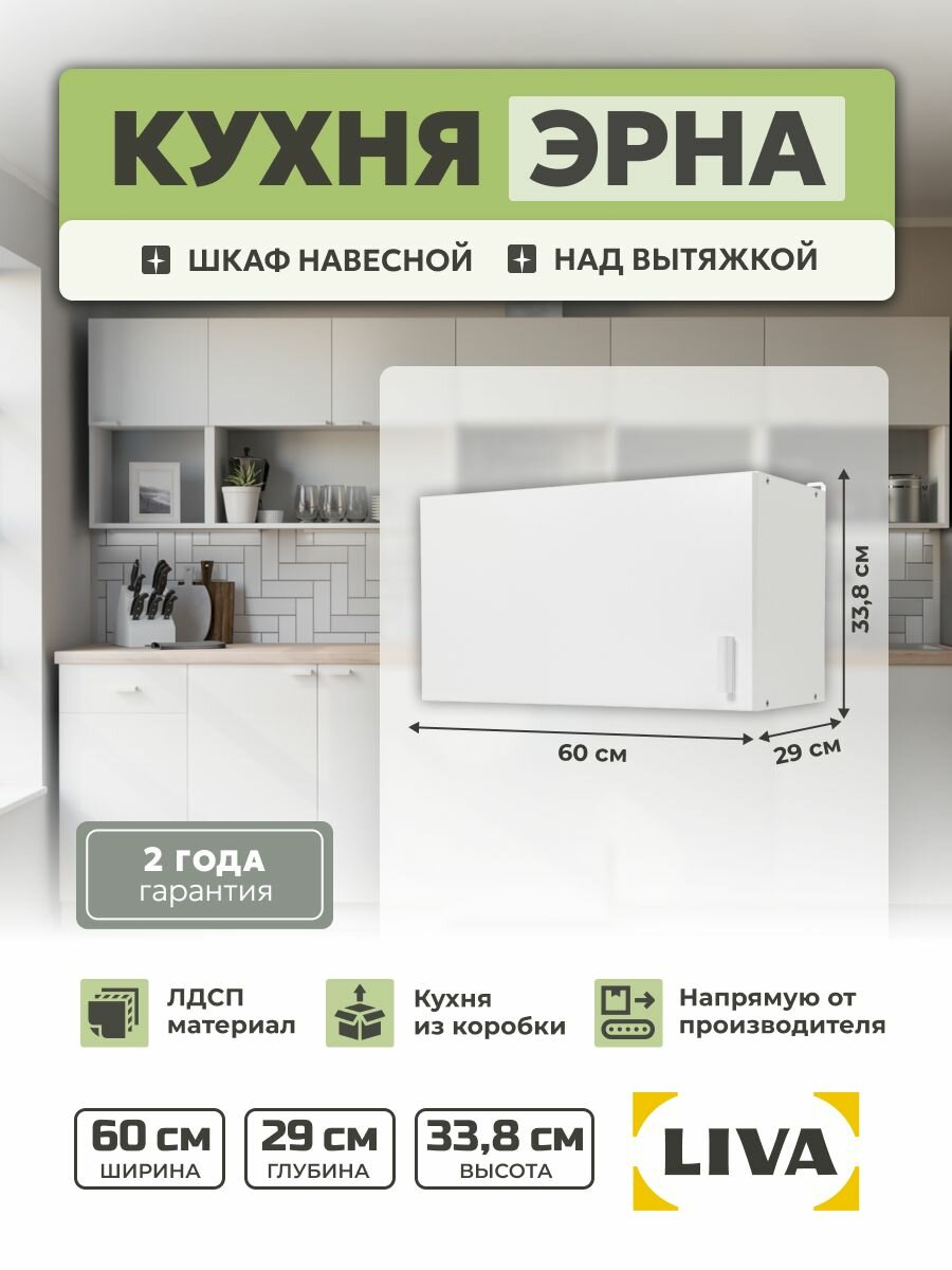 Кухонный модуль, шкаф навесной над вытяжкой Эрна 60х33,8х29, LIVA