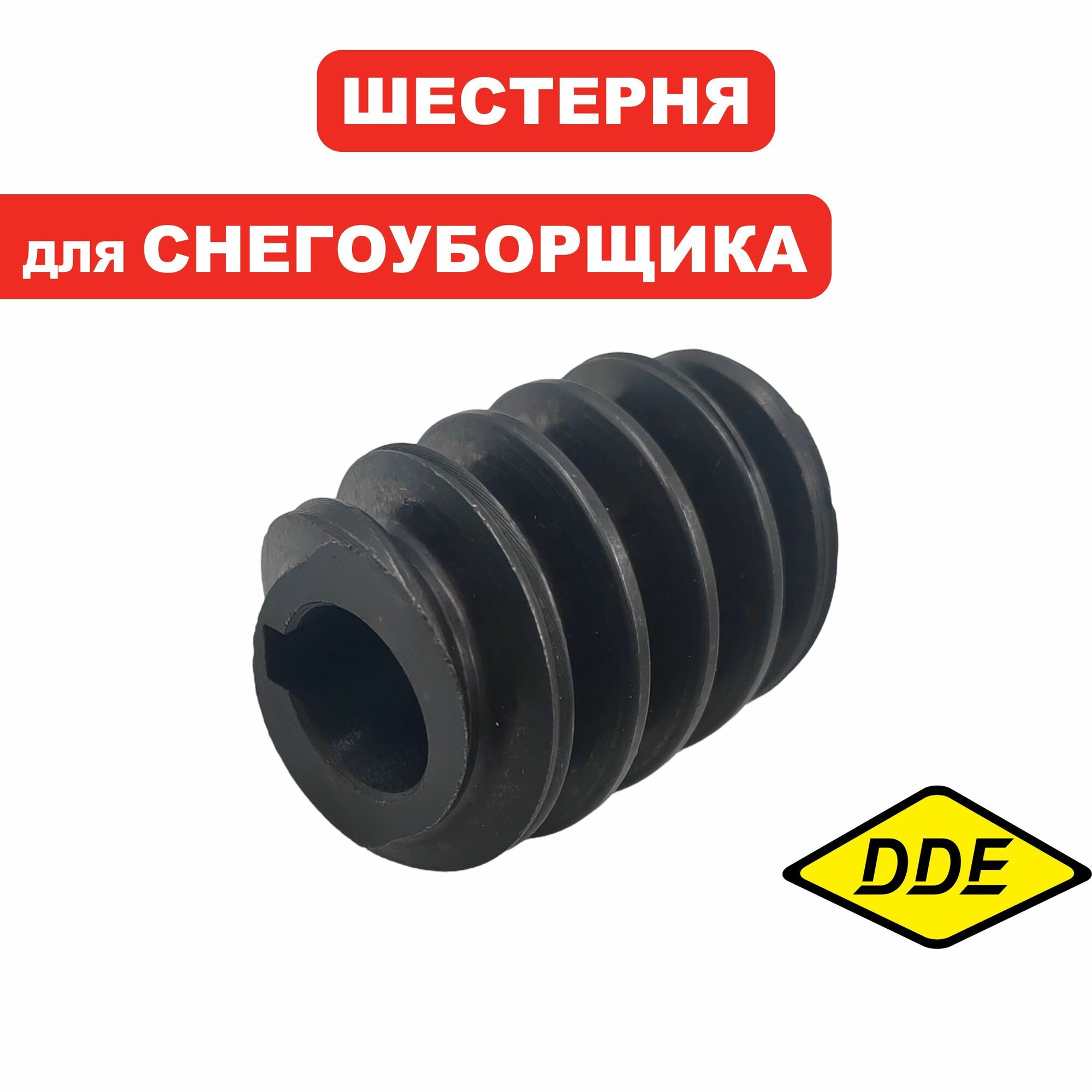Шестерня для снегоуборщика DDE ST6560L