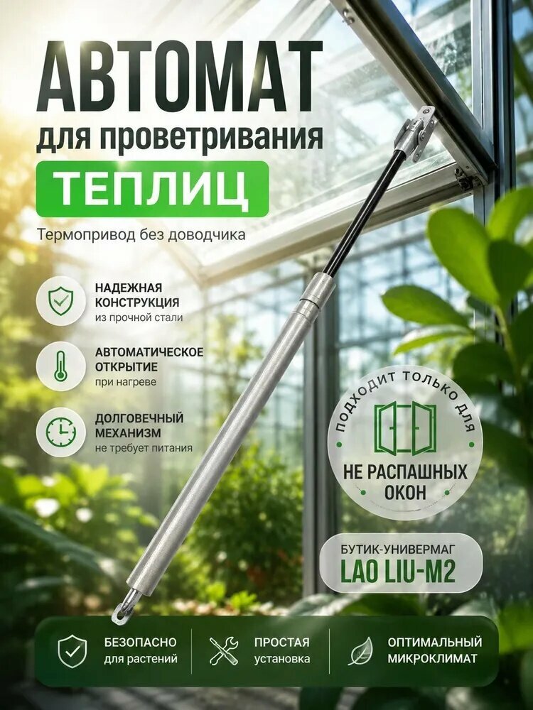 Термопривод для теплицы270, Сталь, 1 шт