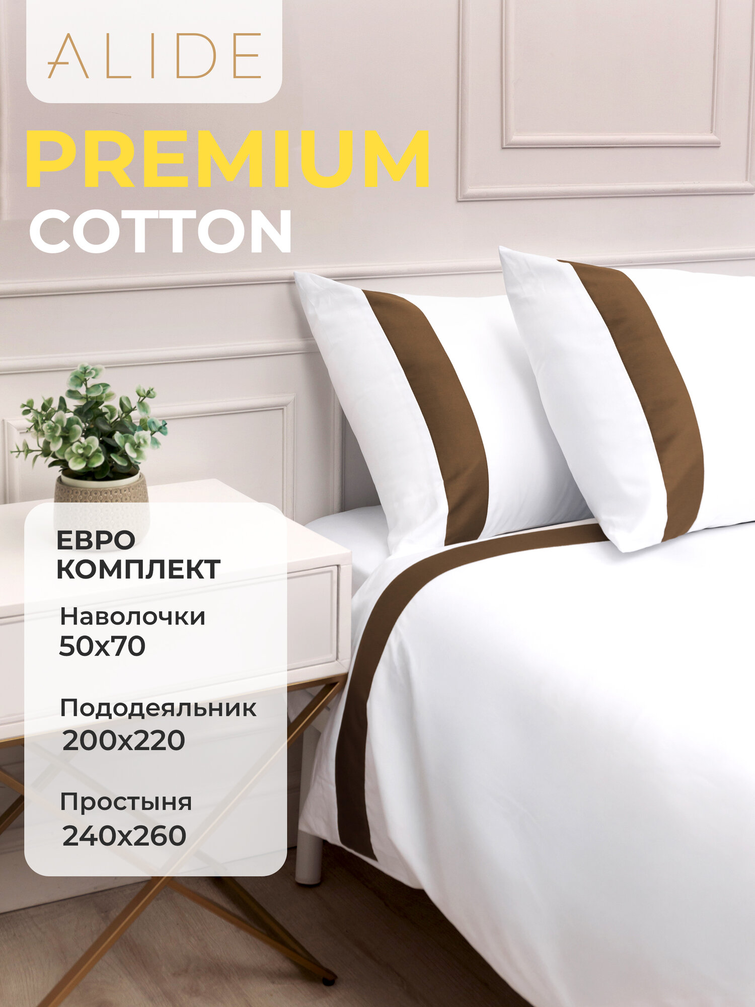 ALIDE Постельное белье Milano Design, Евро размер, Сатин белый с коричневой вставкой, пододеяльник 200*220, простынь 240*260, наволочки 50*70, Как в pinterest, Премиум, хлопок 100%