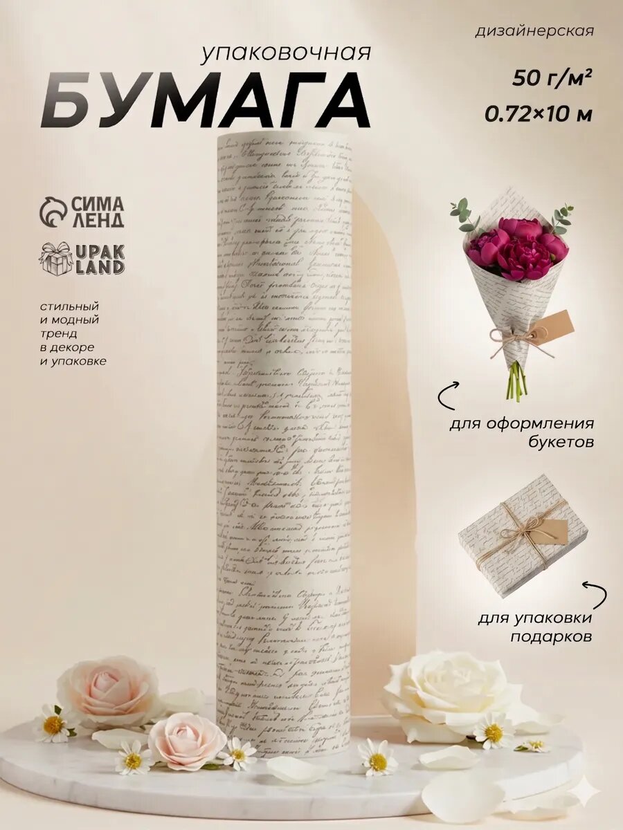 Упаковочная бумага Сима-ленд "Проза", 0,72 x 10 м, оригинальный дизайн, надписи