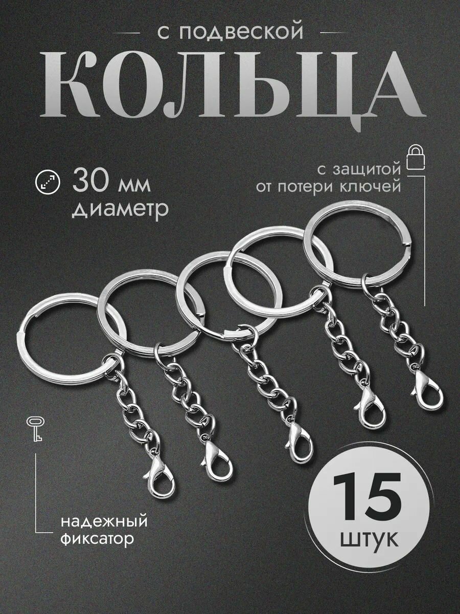 Кольца для брелока с подвеской 15 шт.