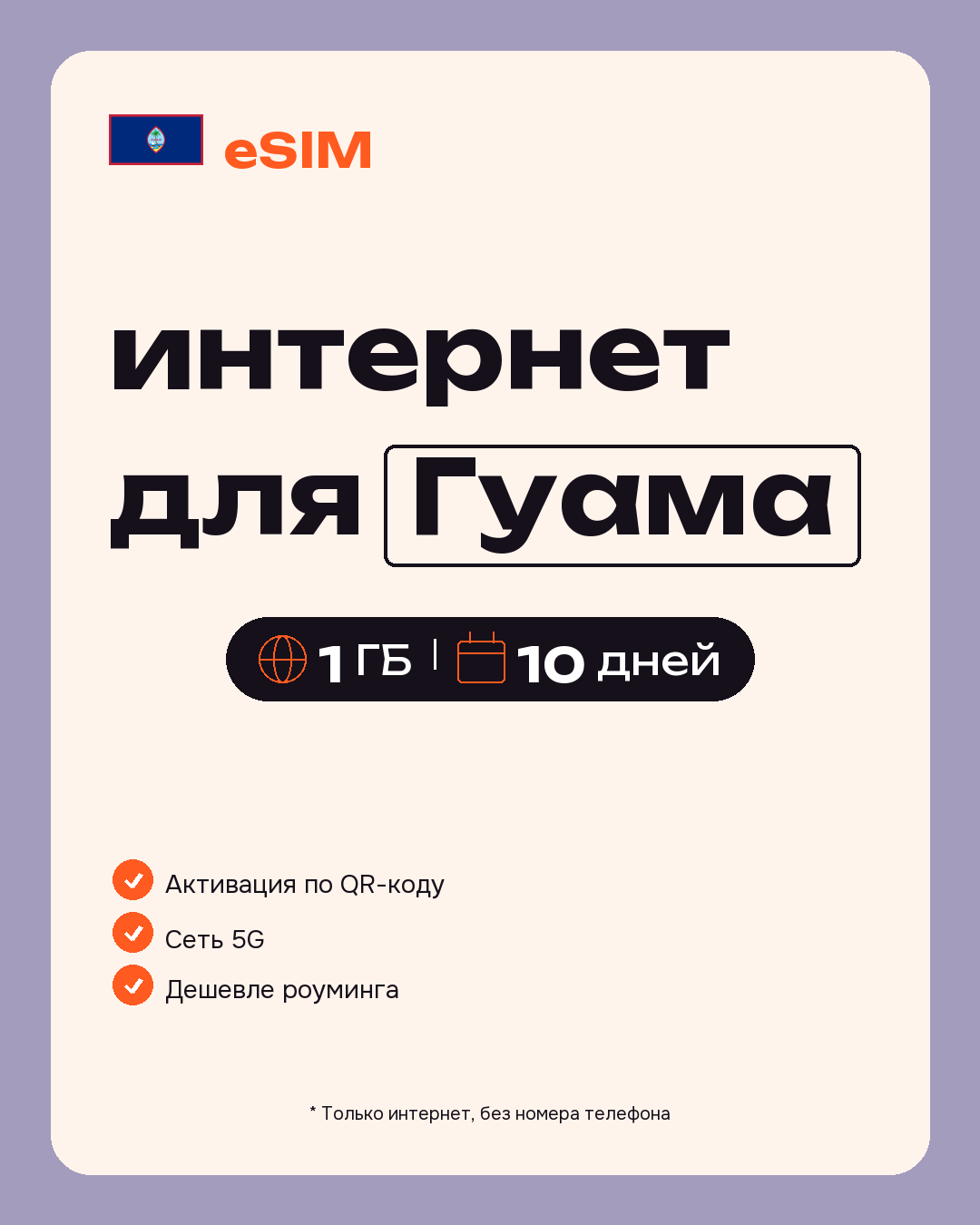 Туристическая eSIM для интернета в Гуама — всего 1 ГБ на 10 дней. Виртуальная сим-карта для Гуама