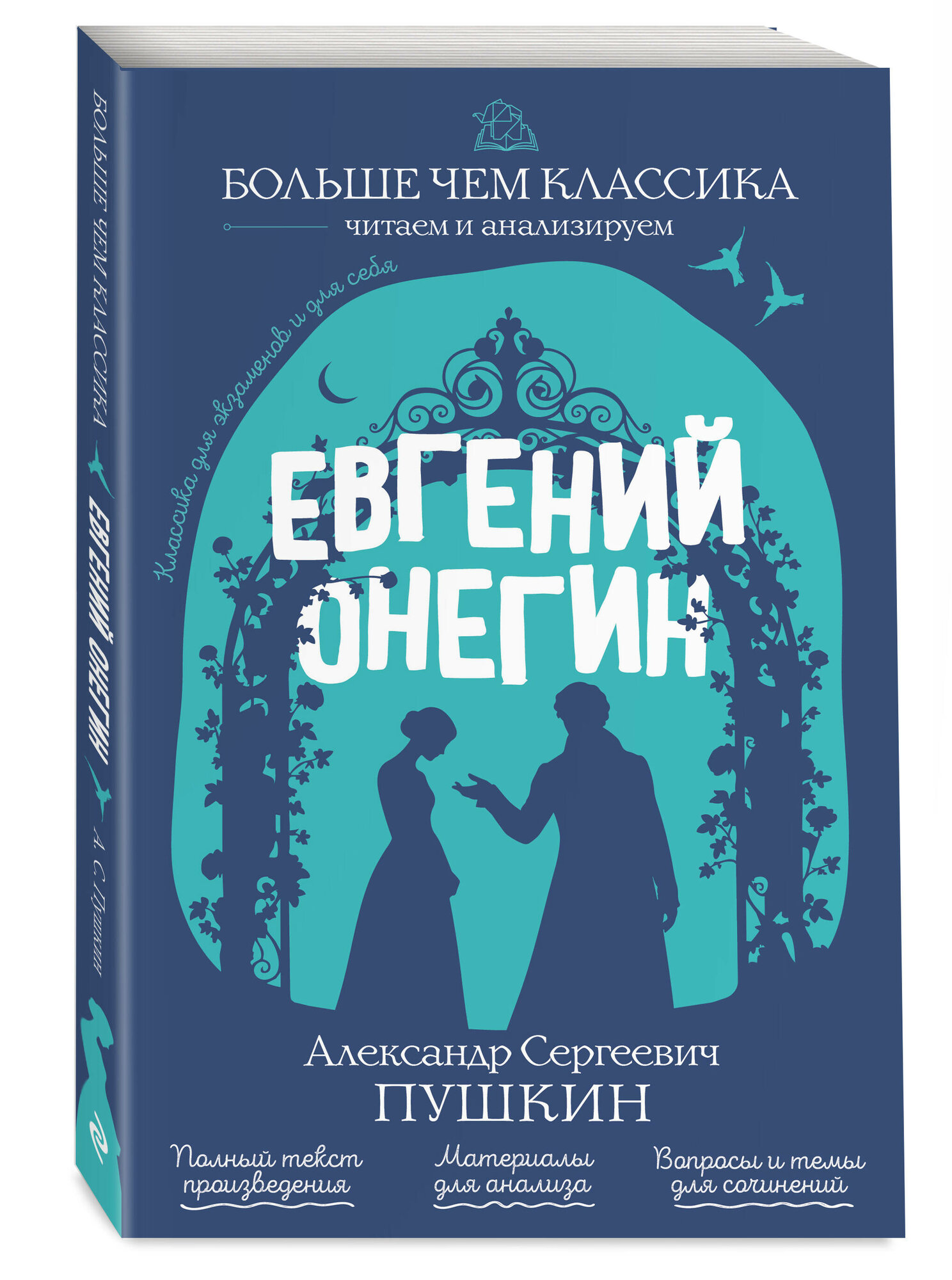 Пушкин А. С. Евгений Онегин