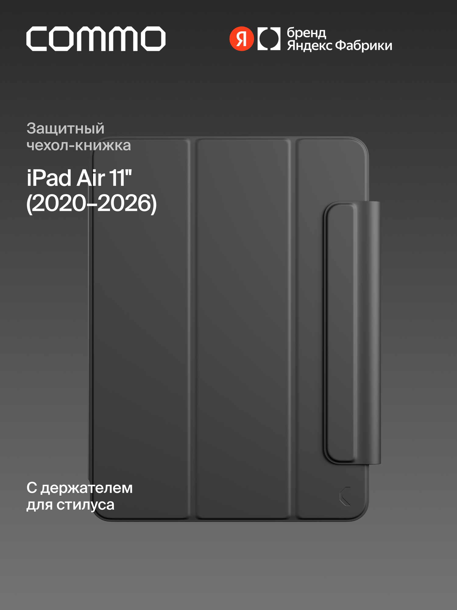 Чехол COMMO Shield для iPad Air 11' (2020-2026), графитовый