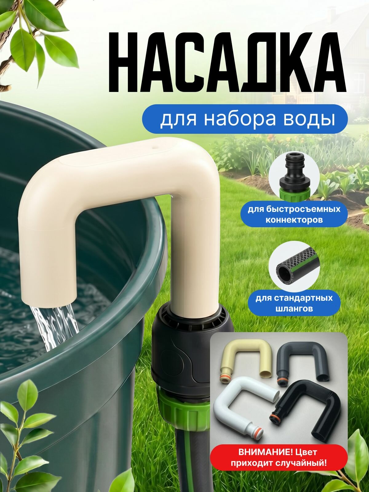 Насадка для набора воды в бочку на садовый шланг