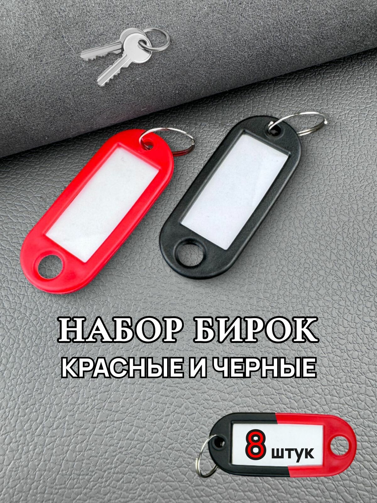 Бирки для ключей 8 шт
