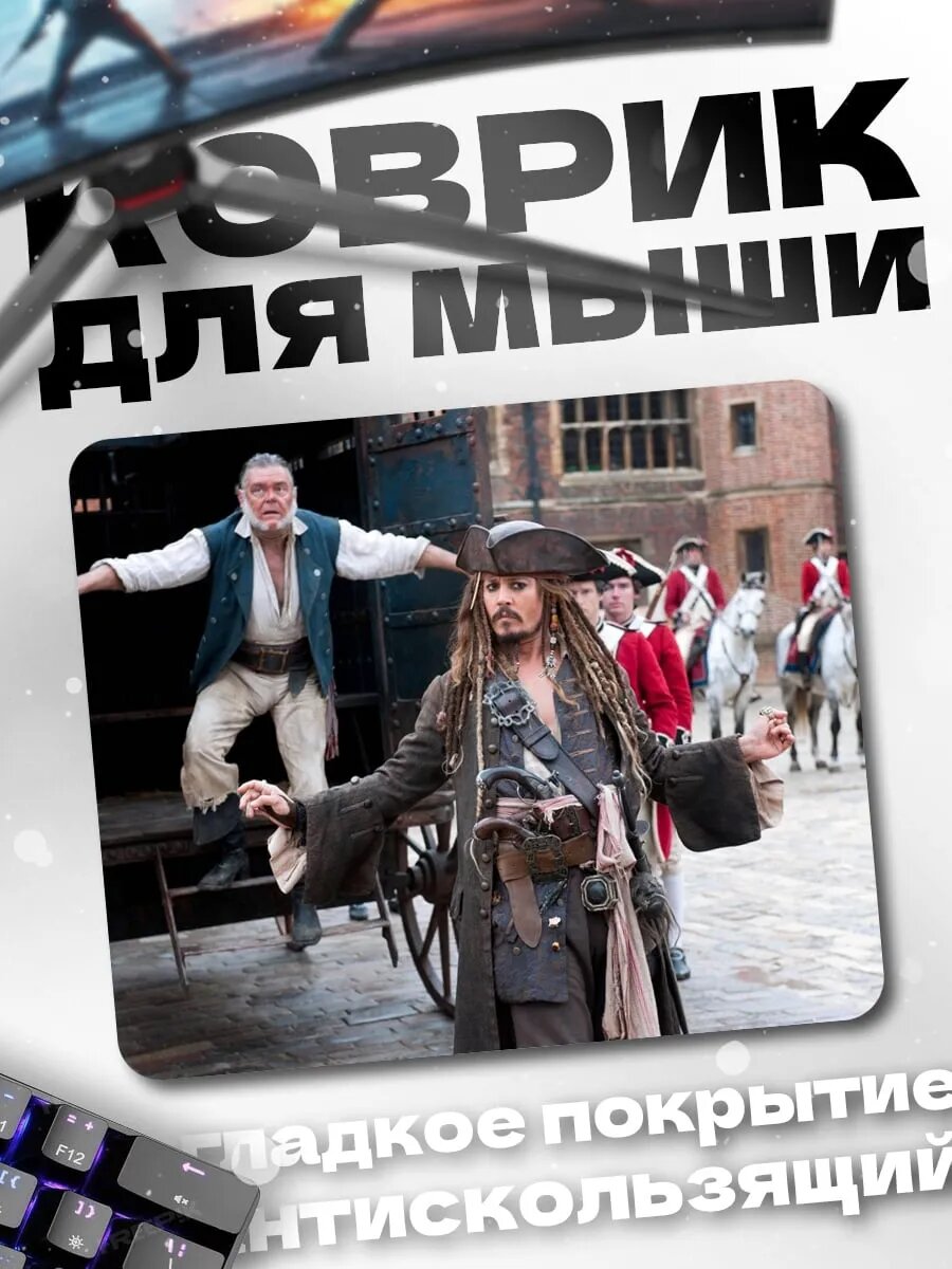 Коврик для мыши Капитан Джек Воробей
