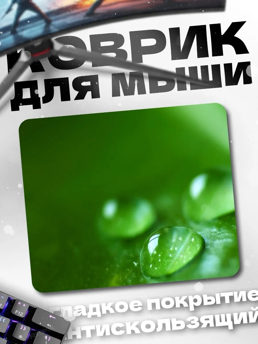 Коврик для мыши Капли росы