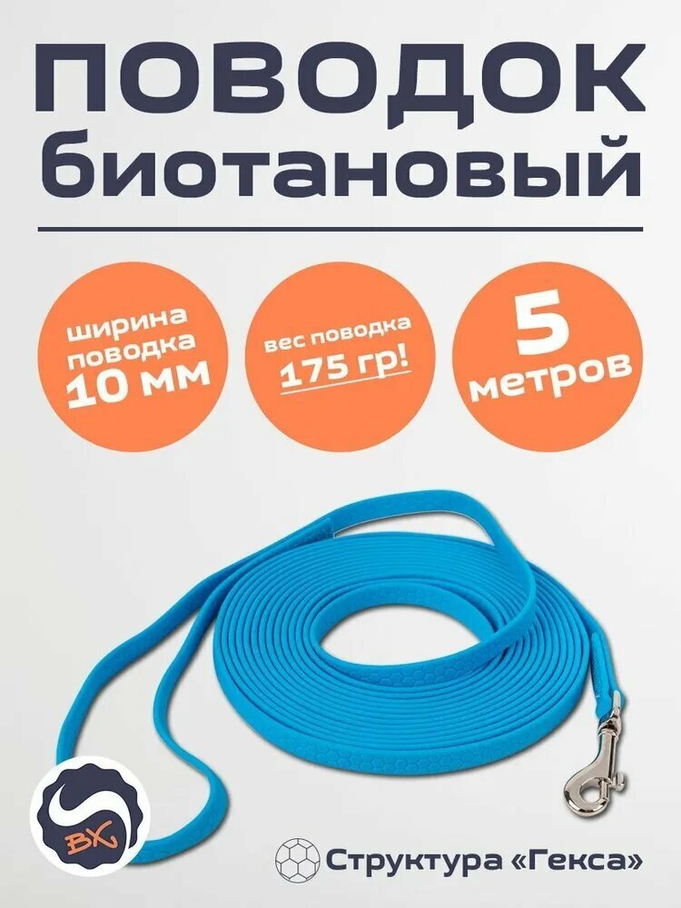 Поводок биотановый Гекса, 10 мм, 5 м, небесный голубой