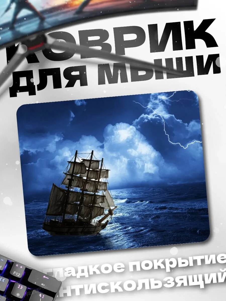 Коврик для мыши Корабль в шторме