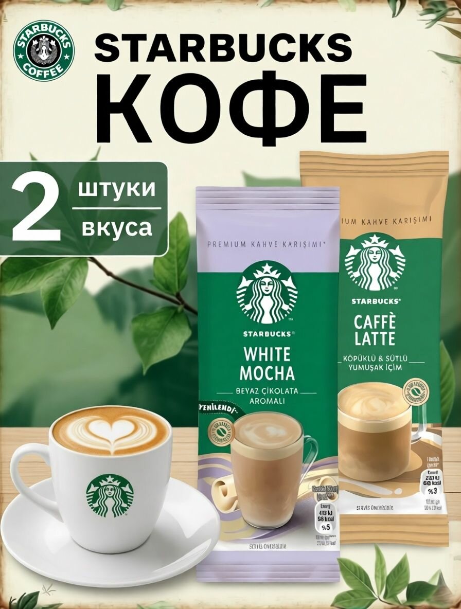 STARBUCKS Кофе растворимый в пакетиках Сaffe latte и White mocha, 2шт