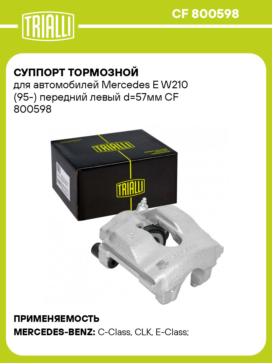 Суппорт тормозной для автомобилей Mercedes E W210 (95-) передний левый d=57мм CF 800598 TRIALLI