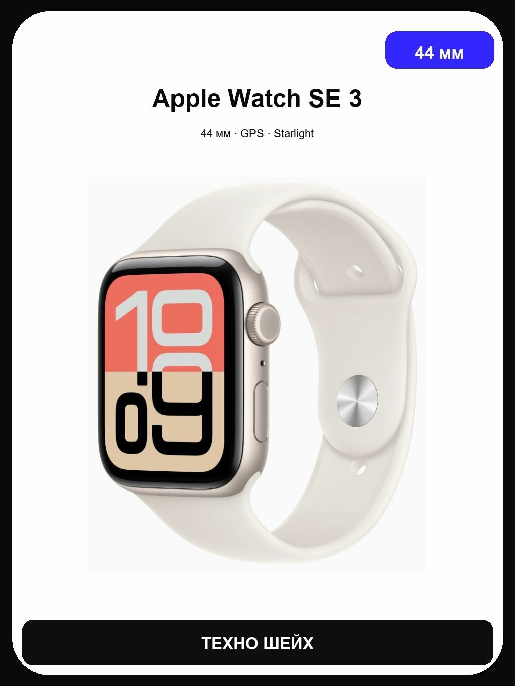Смарт-часы Apple Watch SE 3 44mm M/L Star Starlight (Без RuStore)