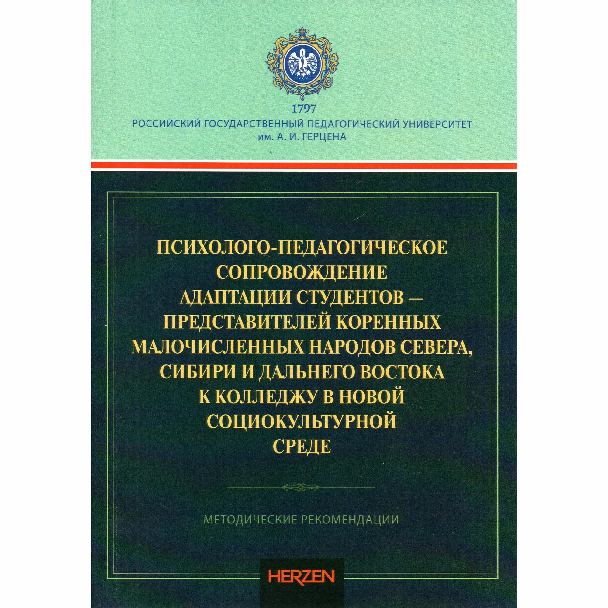 Психолого-педагогическое сопровождение адаптации студентов - предстваителей коренных малочисленных народов Севера, Сибири и Дальнего Востока к колледжу в новой социокультурной среде: методические рекомендации
