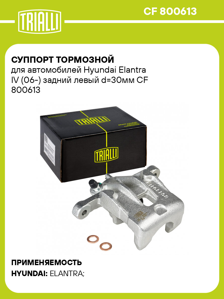 Суппорт тормозной для автомобилей Hyundai Elantra IV (06-) задний левый d=30мм CF 800613 TRIALLI