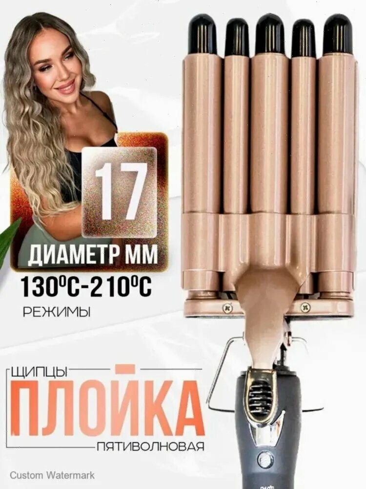 Стайлер для локонов завивка щипцы пятиволновые 17 мм