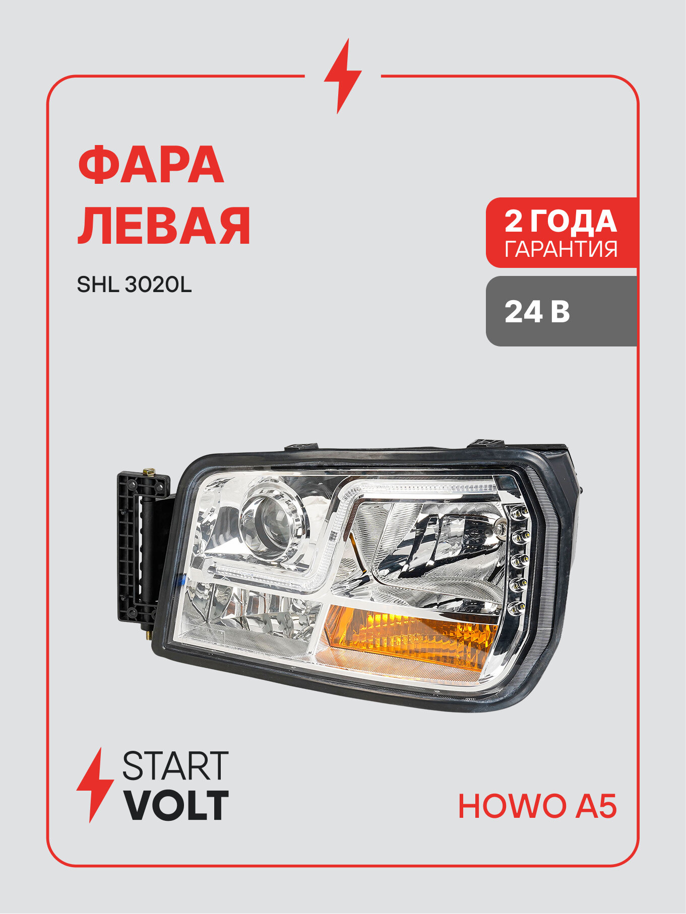 Фара для автомобилей Howo A5 (головного света) галоген, с линзой, левая SHL 3020L StartVolt