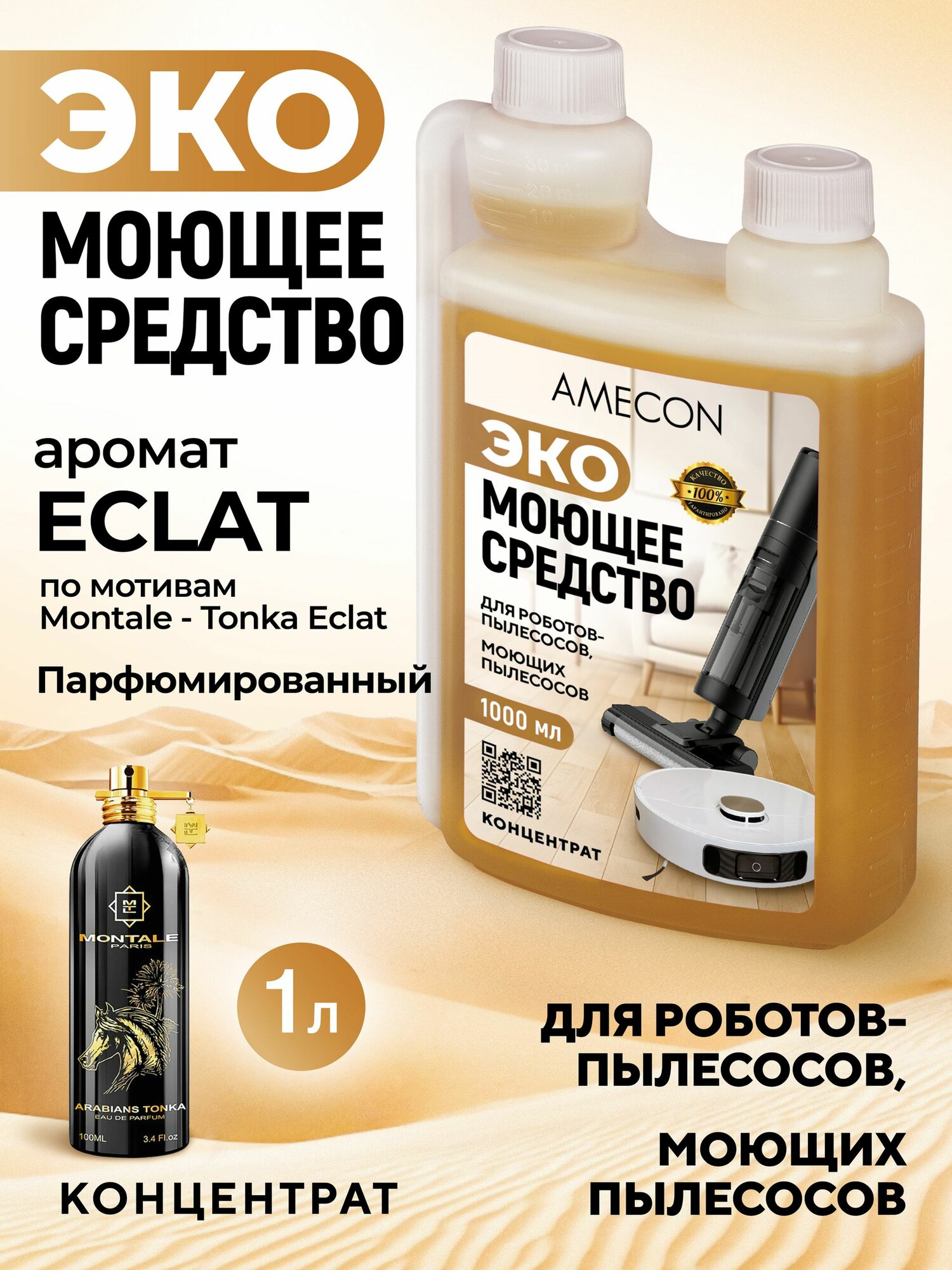 Моющее средство концентрат, для роботов пылесосов и моющих пылесосов, 1000 мл. AMECON концентрат для уборки средство для робота пылесоса концентрат для влажной уборки 1000 мл концентрат