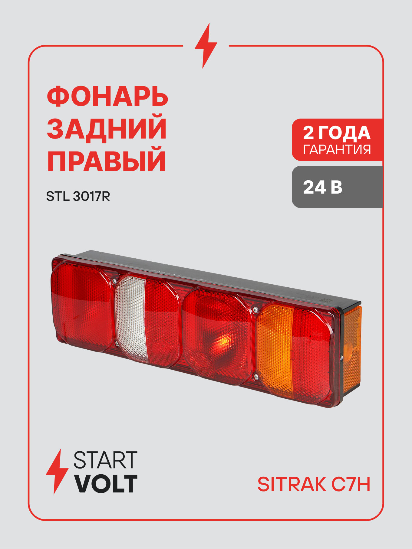 Фонарь задний для автомобилей Sitrak C7H/Howo A7/T5G галогенный/светодиодный, правый STL 3017R StartVolt