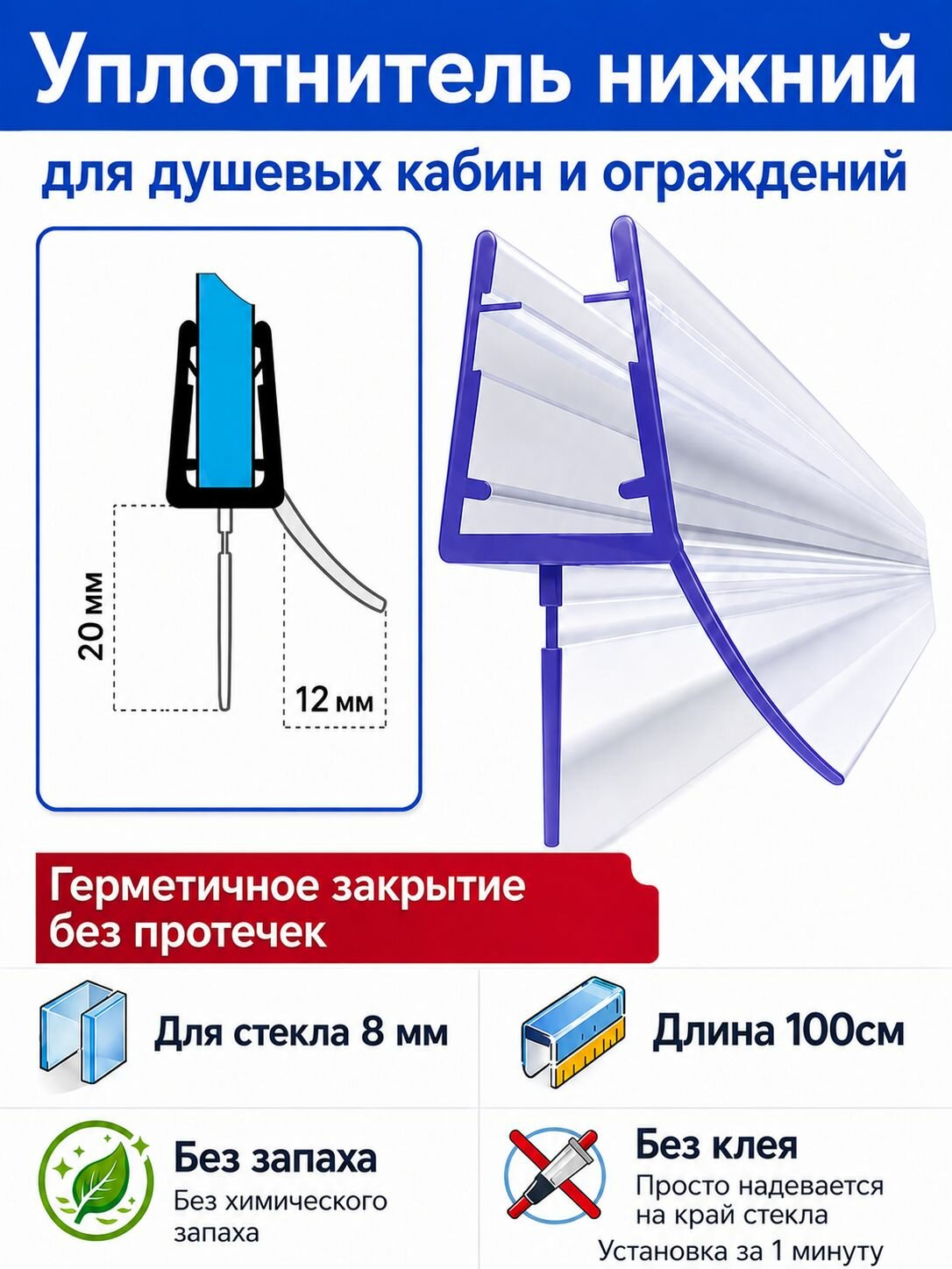 Уплотнитель для душевой кабины нижний C071-20 для стекла (8мм) Длина 1 метр. Для душевой кабины, шторки на ванну.