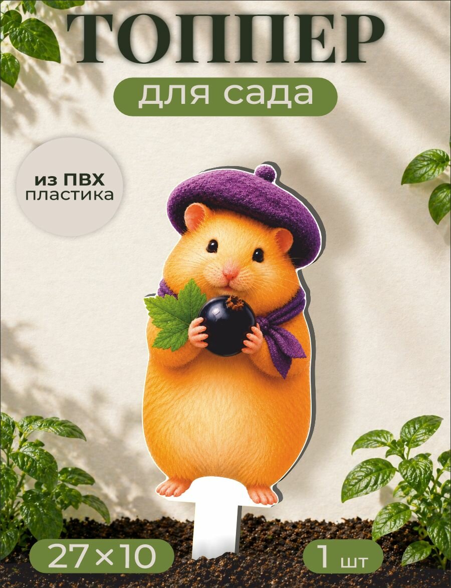 Фигурки для сада Хомячок с черной смородмной