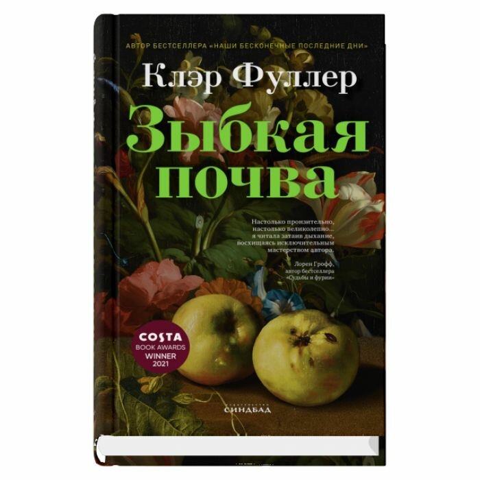 Фуллер: Зыбкая почва. Художественная литература 2026, Твердый переплет