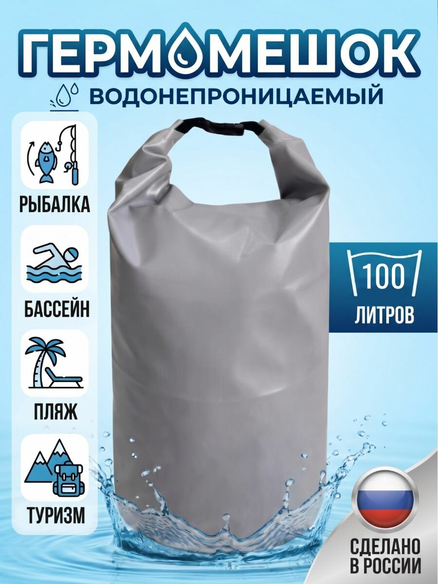 Гермомешок - водонепроницаемая сумка из ПВХ (драйбег, гермосумка, сумка для рыбы)