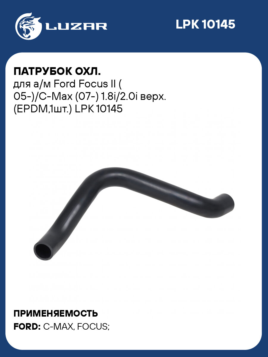 Патрубок охл. для а/м Ford Focus II ( 05-)/С-Max (07-) 1.8i/2.0i верх. (EPDM,1шт.) LPK 10145 LUZAR