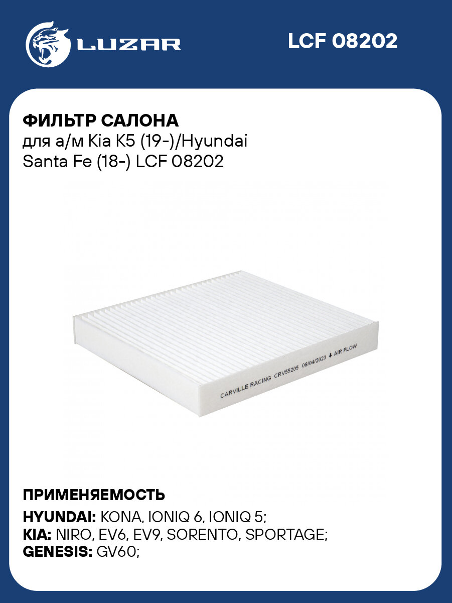 Фильтр салона для а/м Kia K5 (19-)/Hyundai Santa Fe (18-) LCF 08202 LUZAR
