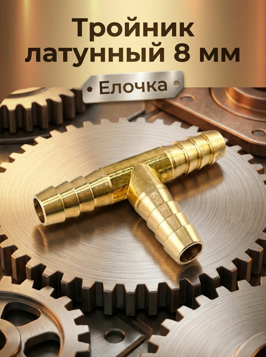 Тройник латунный 8 мм Т-тип елочка, штуцер-разветвитель для шлангов и трубок, соединитель универсальный