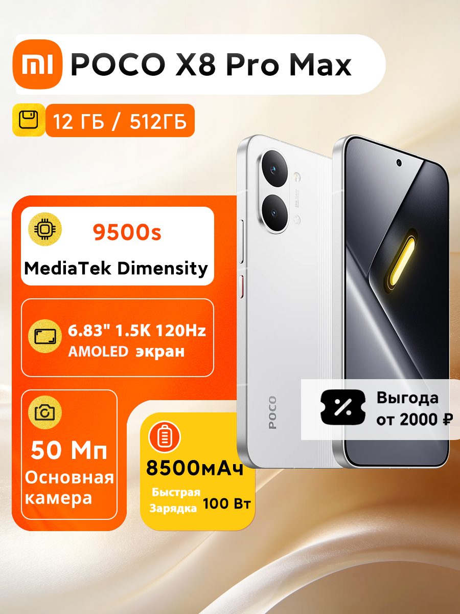 Смартфон Xiaomi POCO X8 Pro Max 12ГБ 512ГБ Белый, Флагманский Dimensity 9500s, 8500 мАч IP69 1.5K 120 Гц дисплей, eSIM