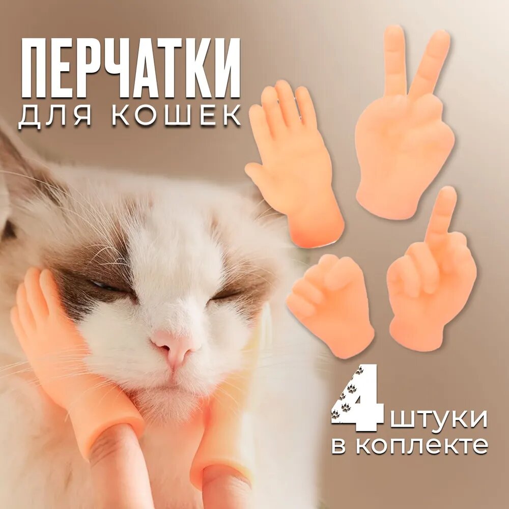 Игрушка для кошек "Руки", для снятия стресса, резиновые, бежевые