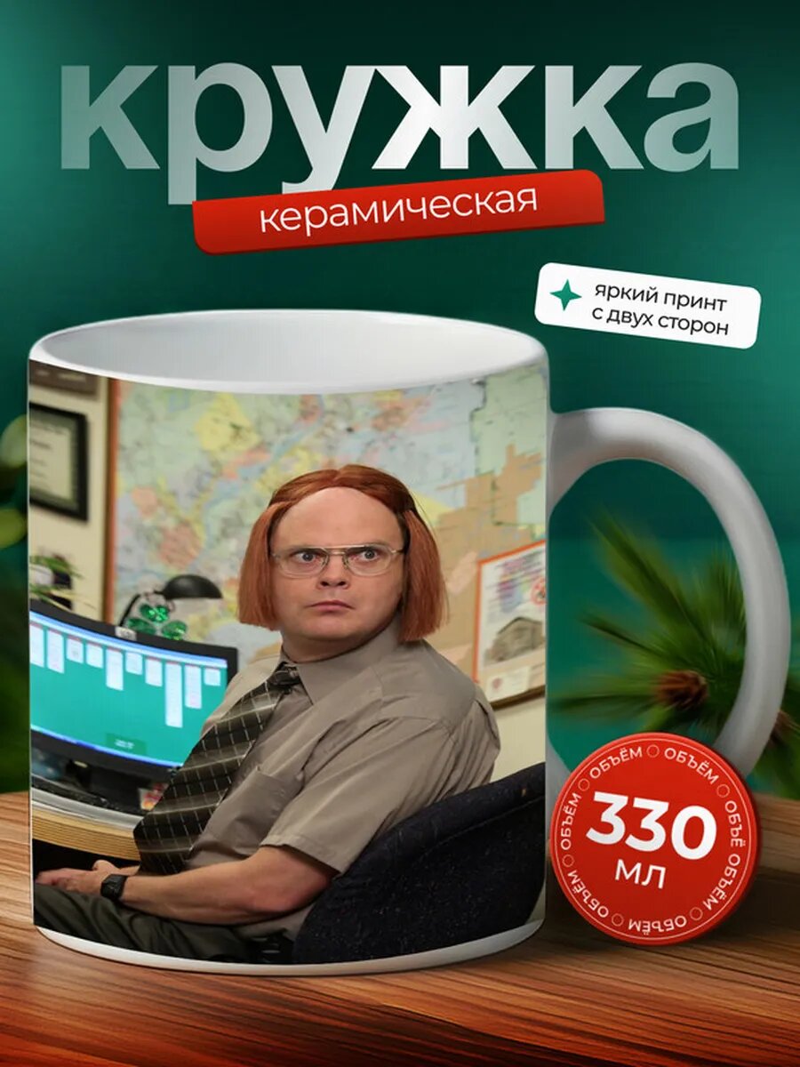 Кружка Офис 14,