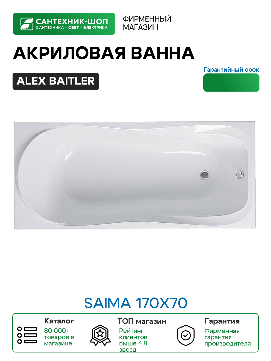 Акриловая ванна Alex Baitler Saima 170х70 без гидромассажа