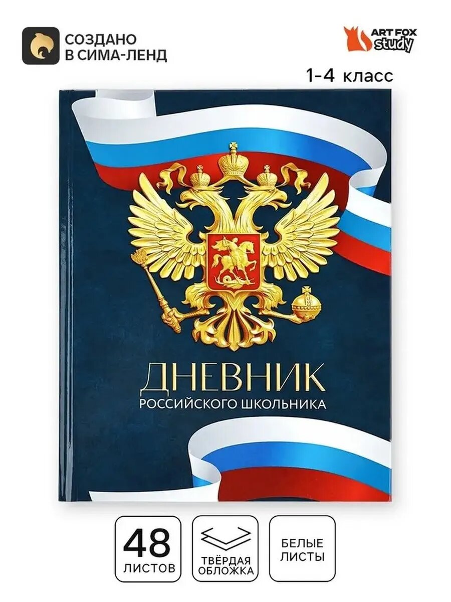 Школьный дневник для первоклассников и учеников 2-4 класса