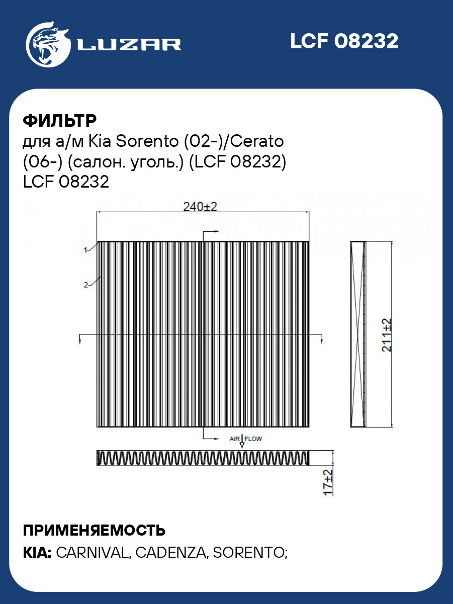 Фильтр для а/м Kia Sorento (02-)/Cerato (06-) (салон. уголь.) (LCF 08232) LCF 08232 LUZAR