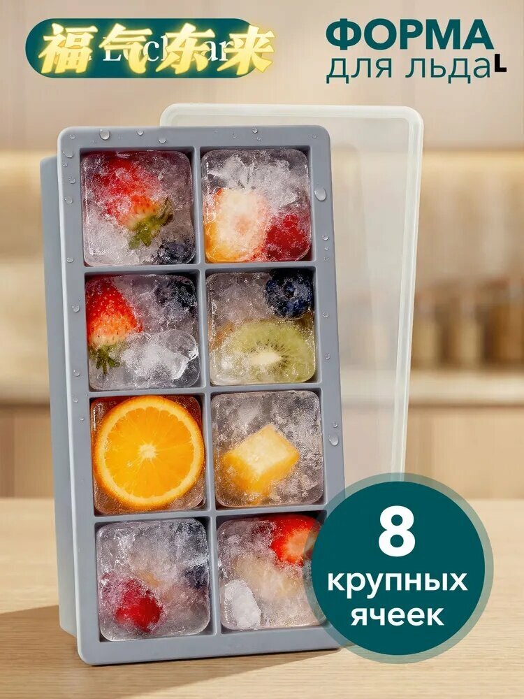 Форма для льда и конфет, 8 яч, 1 шт