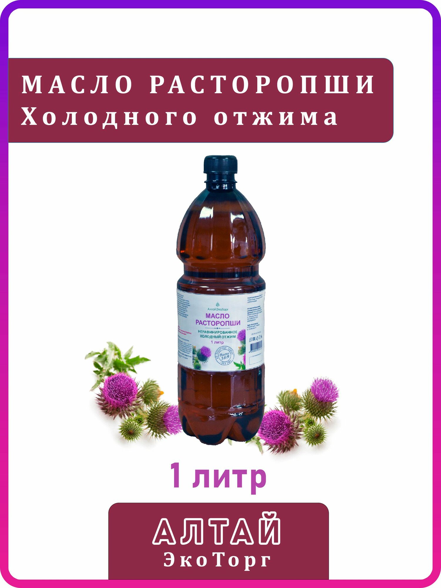 Масло расторопши холодного отжима (Алтай, 1 литр)