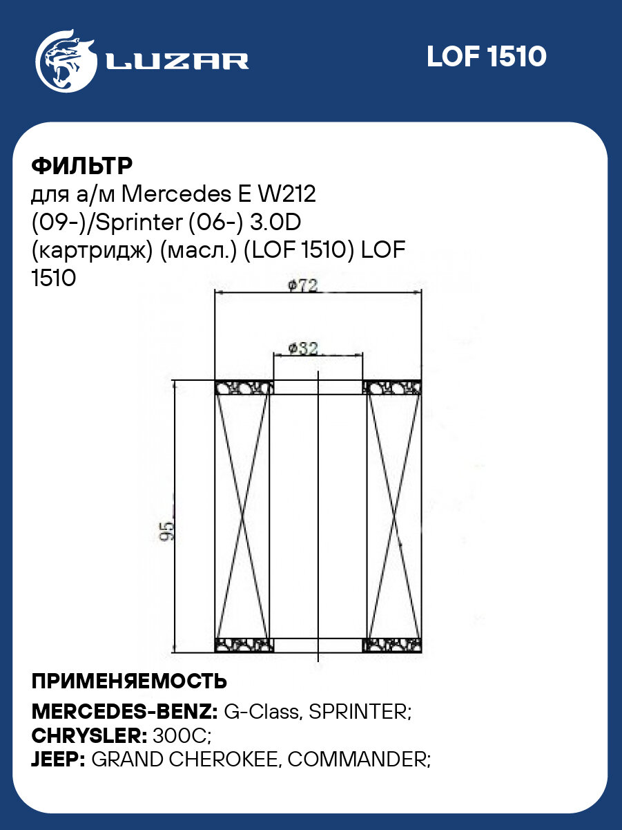 Фильтр для а/м Mercedes E W212 (09-)/Sprinter (06-) 3.0D (картридж) (масл.) (LOF 1510) LOF 1510 LUZAR