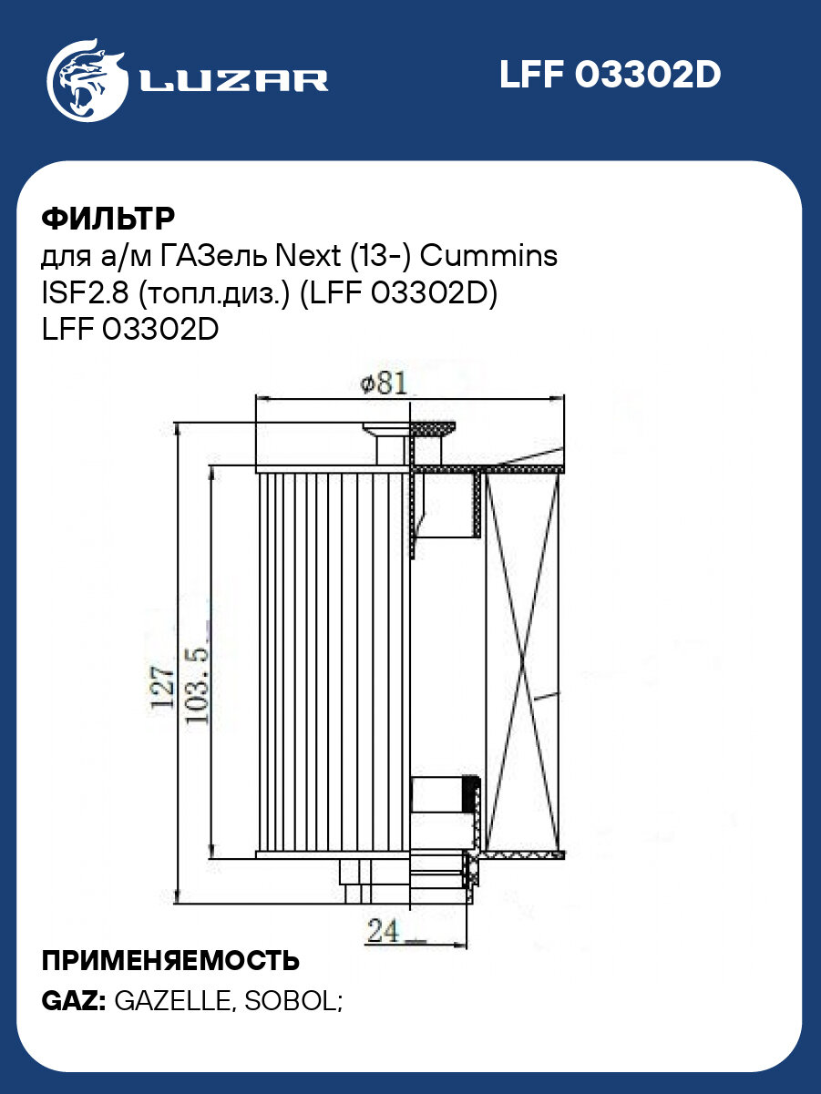 Фильтр для а/м ГАЗель Next (13 ) Cummins ISF2.8 (топл. диз.) (LFF 03302D) LUZAR