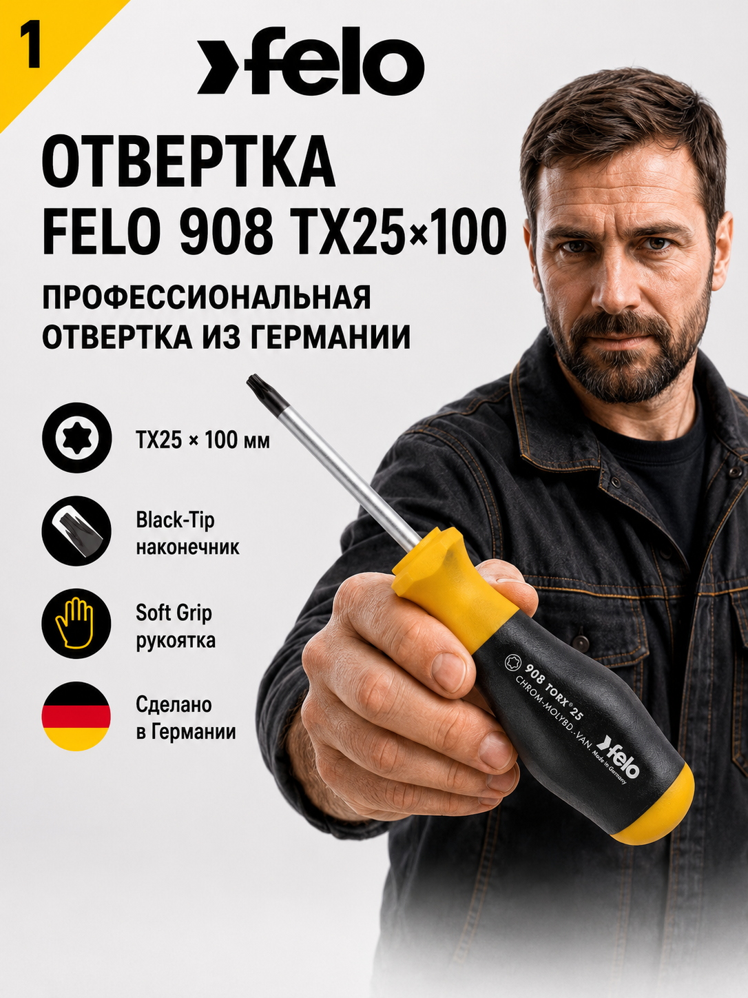 Отвертка Felo Tx 25 x 115, хромомолибденовая сталь, многокомпонентная рукоятка, Black-Tip, Германия
