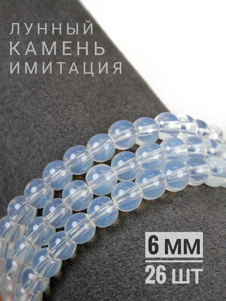 Лунный камень имитированный - 6 мм, 1/2 нити, 26 шт