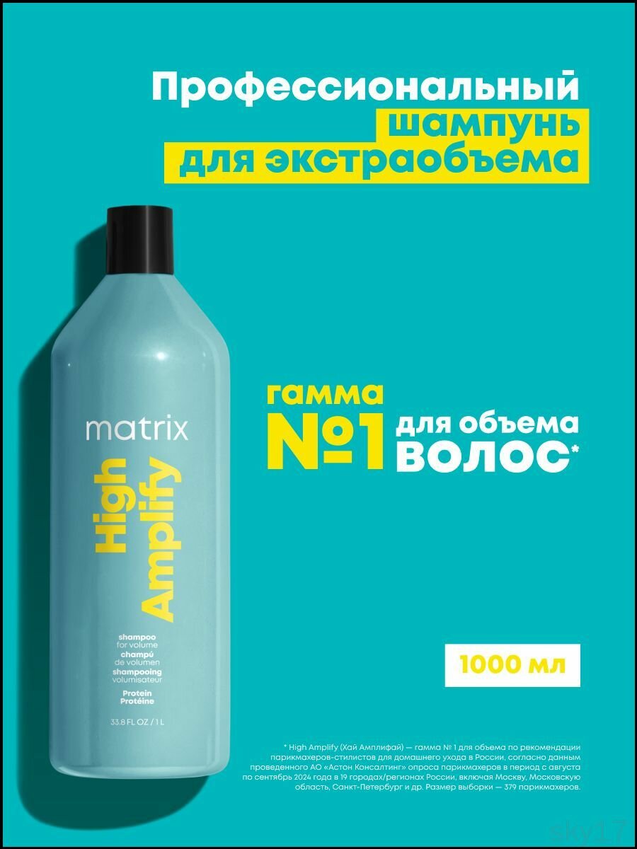 Matrix Профессиональный шампунь High Amplify для очищения жирных волос и объема у корней, 1000 мл