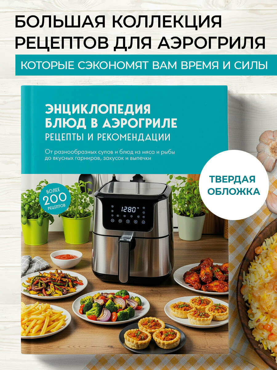 Энциклопедия блюд в аэрогриле