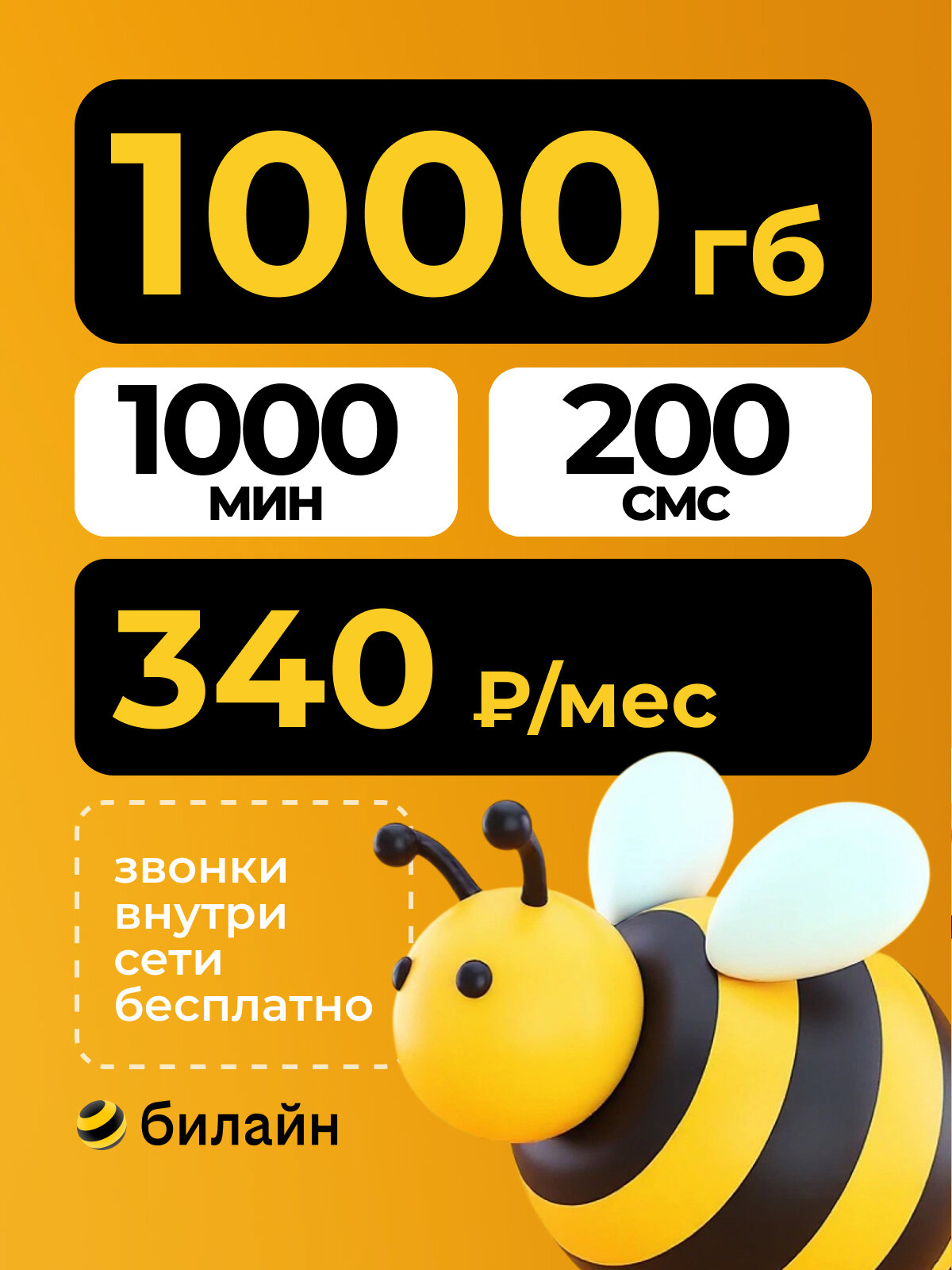 Сим-карта "Билайн "Безлимитный интернет", 1024 ГБ, безлимитный интернет, для всех устройств