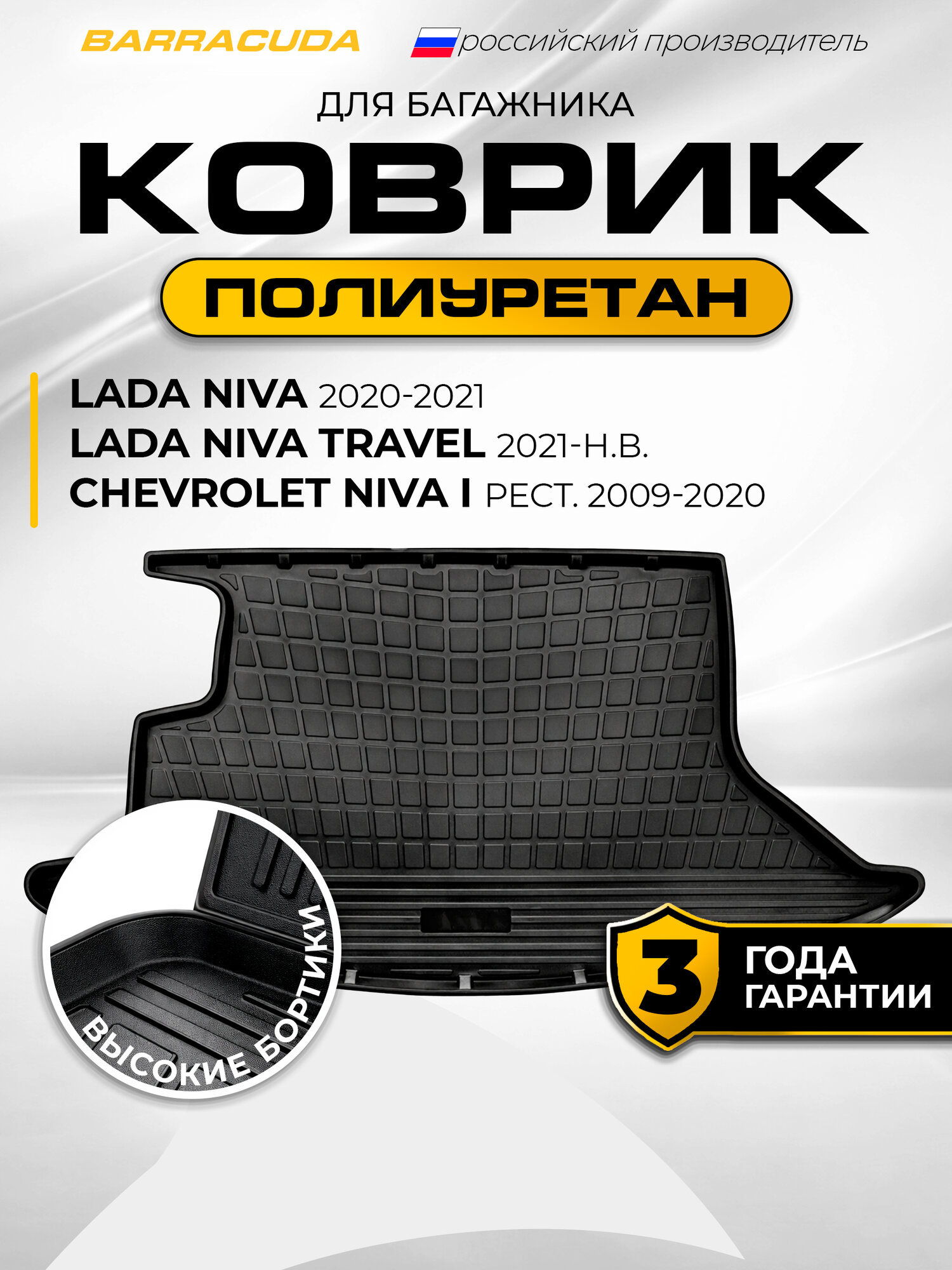 Коврик в багажник для Lada Niva Travel (Лада Нива Тревел) 2021-н. в./Niva 2123 2020-2021/Chevrolet Niva I рест.