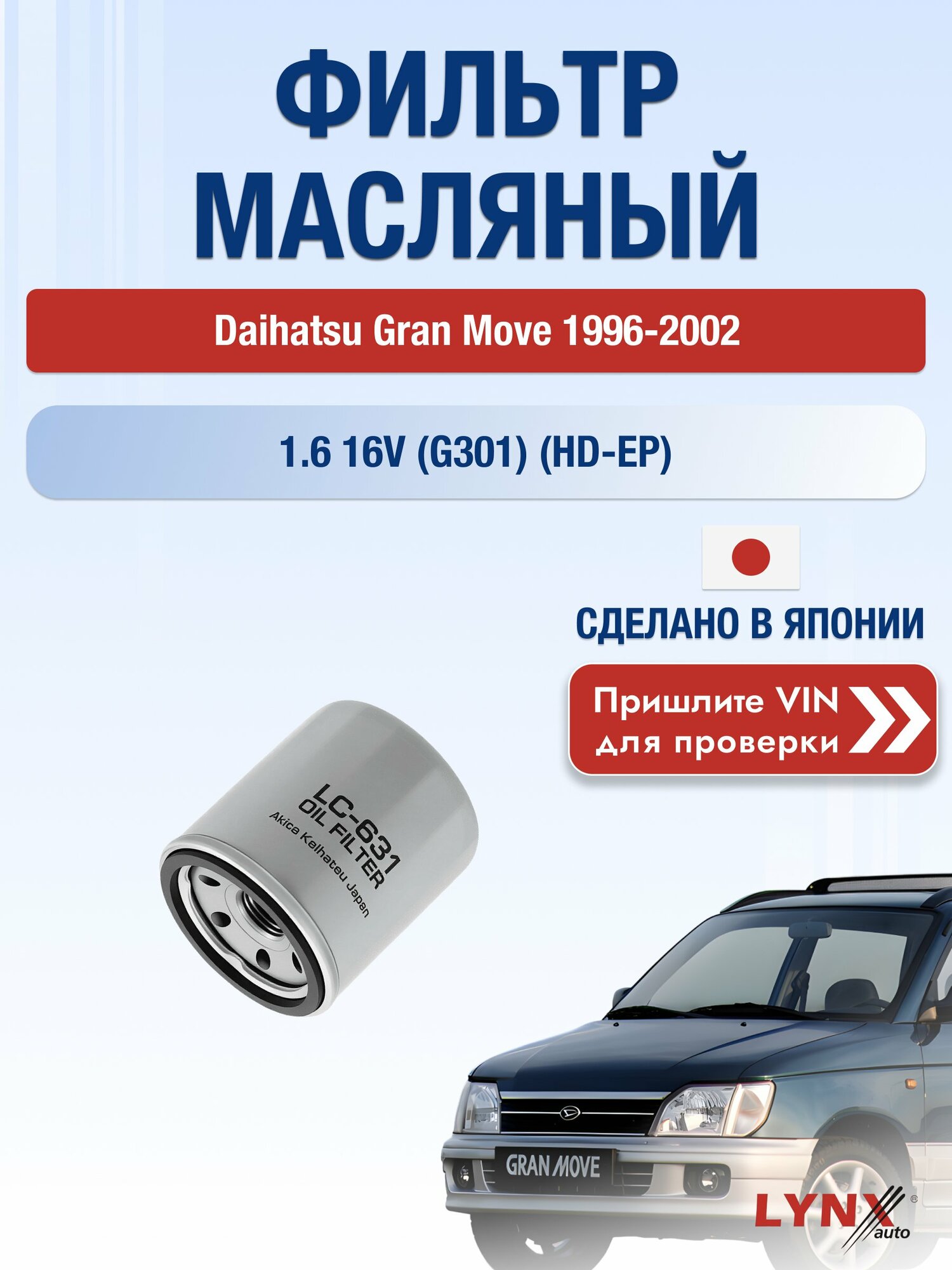 Масляный фильтр для Daihatsu Gran Move 1996-2002г. Двигатель 1.6 (HD-EP) LYNXauto Дайхатсу Гран Мув